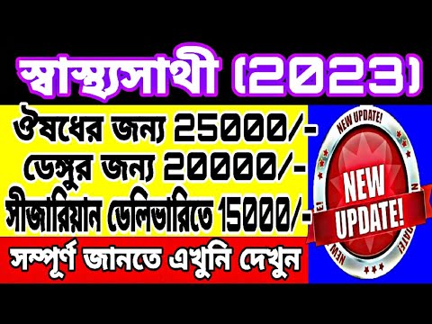 Swasthya Sathi Scheme Details In Bengali। Swasthya Sathi Card New Benefits 2023। Prakalpa। RSBY।