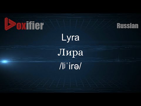 How to Pronounce Lyra (Лира) in Russian - Voxifier.com