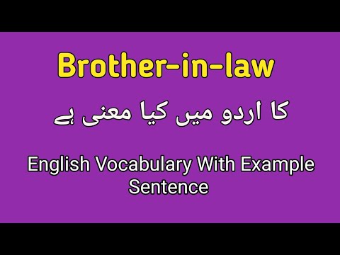 Brother in law meaning in Urdu