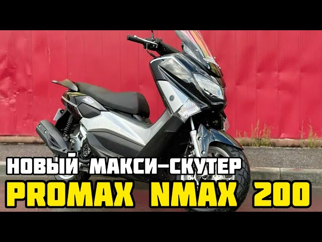 Максискутер Promax Nmax 200 Replica Yamaha
