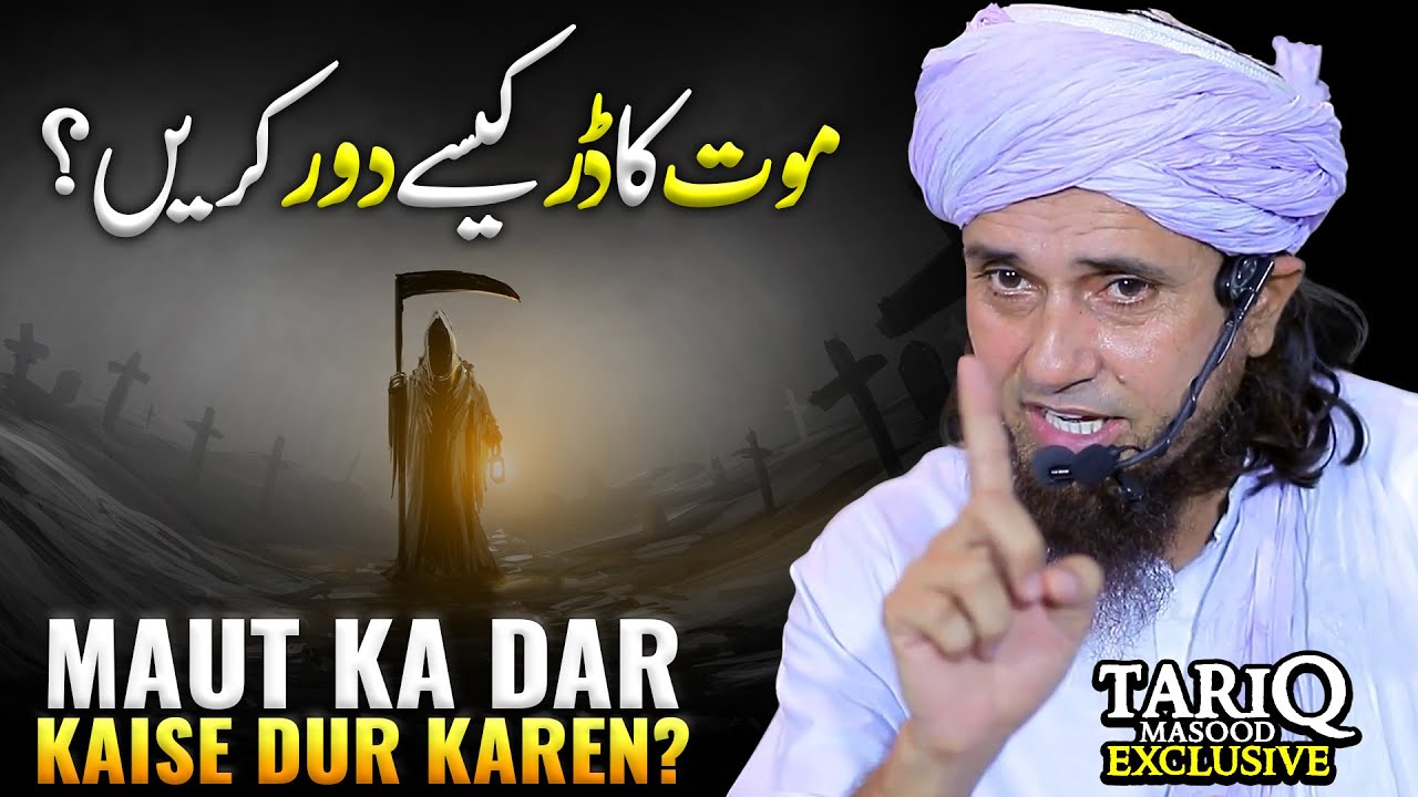 Maut Ka Dar Kaise Dur Karen? | Mufti Tariq Masood