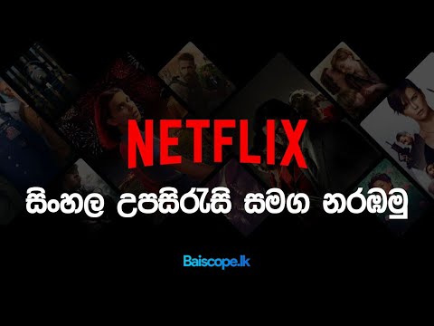 How to add Sinhala subtitles on Netflix | Netflix සිංහල උපසිරැසි සමග නරඹමු