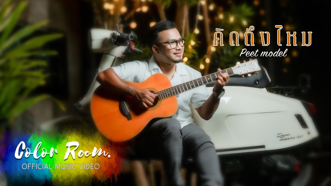 เนื้อเพลง เนื้อเพลง คิดถึงไหม Peet Model - Life.in.th
