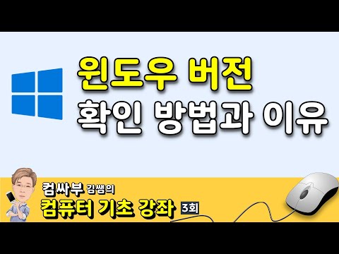 컴퓨터 기초 3회 - 윈도우 버전 확인하는 방법과 이유