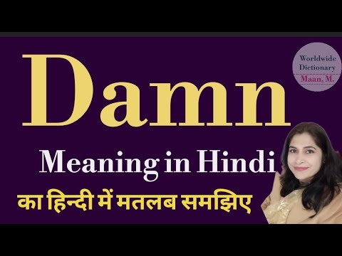 Damn meaning l meaning of damn l damn ka matlab Hindi mein kya hota hai l vocabulary