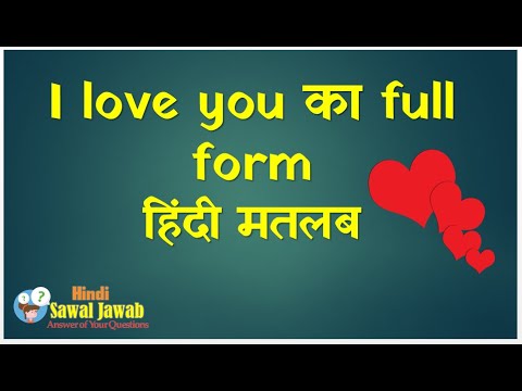 i love you ka full form : आई लव यु का फुल फॉर्म क्या होता है ?