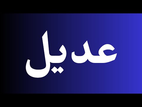How to pronounce عدیل perfectly? How to say عدیل? How to speak عدیل?