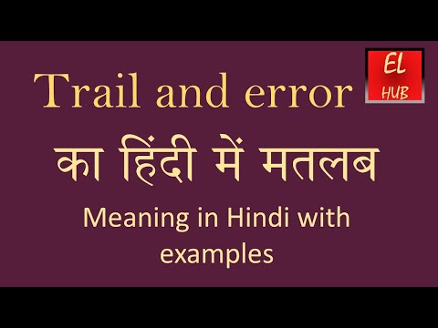 Trail and error meaning in Hindi