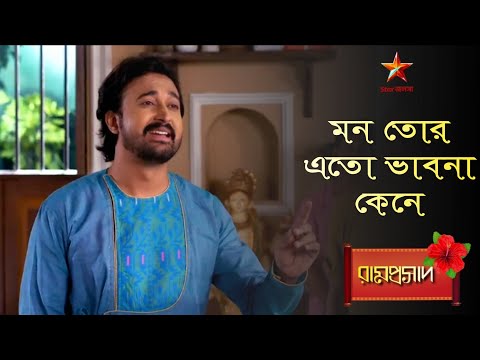 Ramprasad | মন তোর এতো ভাবনা কেনে... 🌺🌺🌺 | Ramprasad serial song🌺