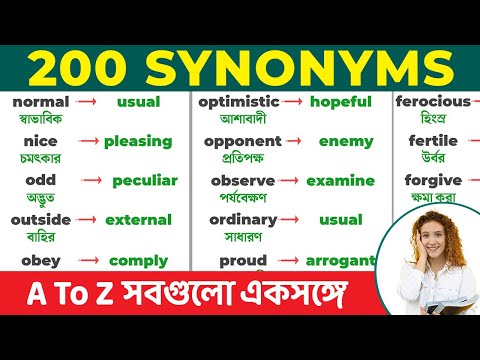 সমার্থক শব্দ Synonyms :Synonyms In Bengali | English Synonyms In Bengali | Spoken English Bangla