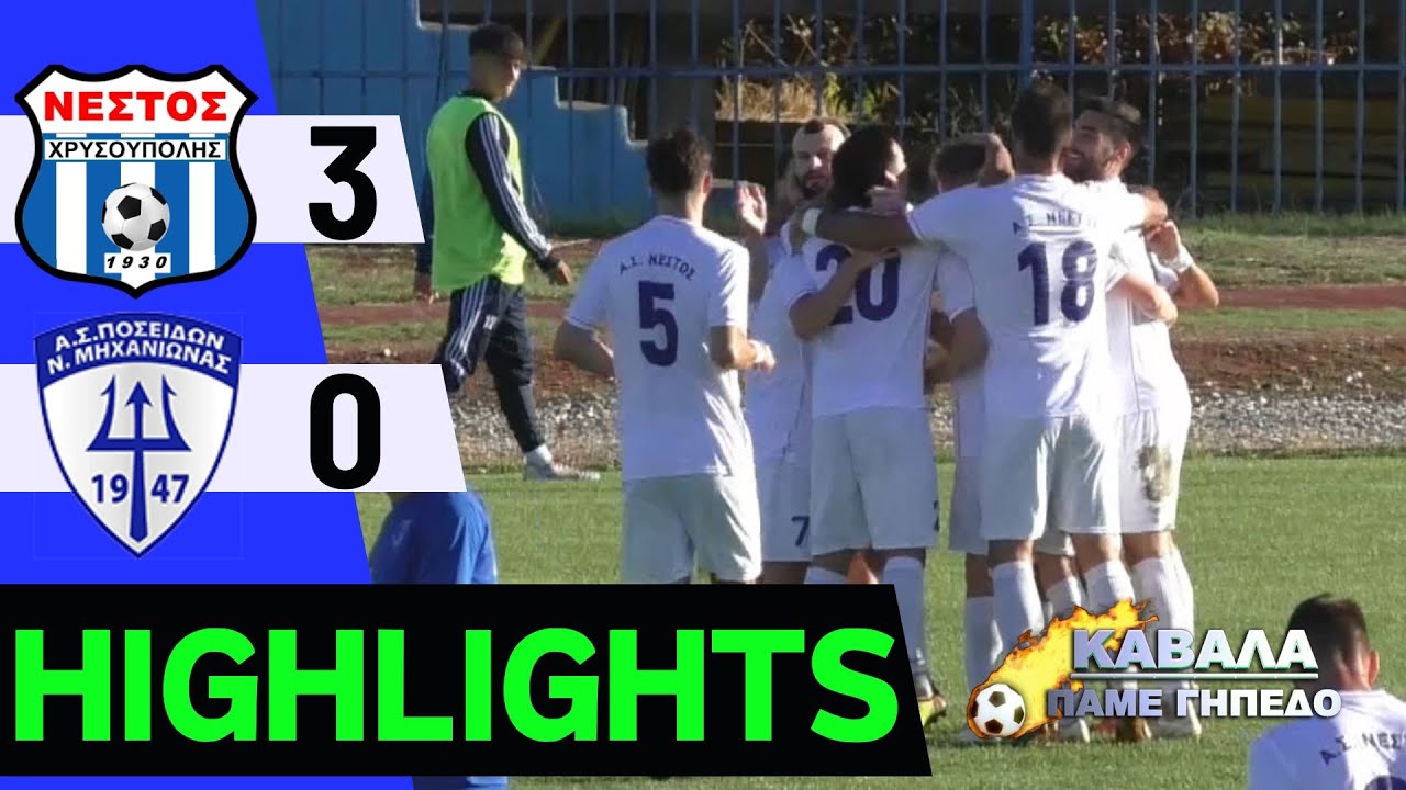 ΚΑΒΑΛΑ ΠΑΜΕ ΓΗΠΕΔΟ » ΝΕΣΤΟΣ ΧΡΥΣΟΥΠΟΛΗΣ – ΠΟΣΕΙΔΩΝΑΣ Ν. ΜΗΧΑΝΙΩΝΑΣ 3-0 ...