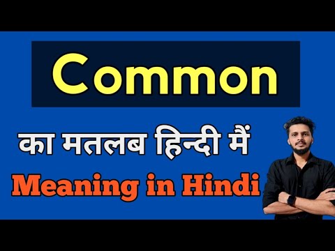 Common Meaning in Hindi | Common ka matlab