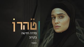 Tehran Season 1 - watch full episodes streaming online