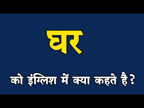 घर को इंग्लिश में क्या कहते हैं।Ghar ko english me kya kahte hai.Ghar meaning in english