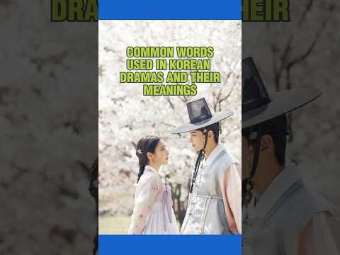 Common Words Use In Korean Dramas #kdrama #viral #shorts