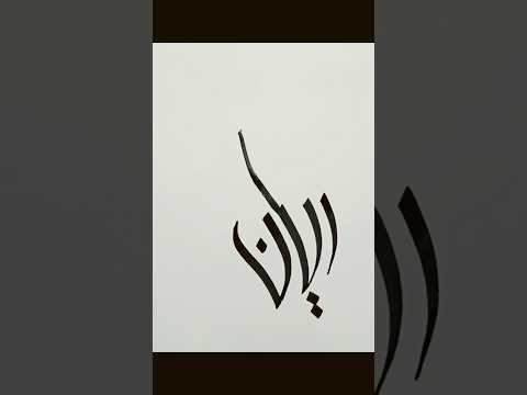 Rayyan name Arabic calligraphy #shorts