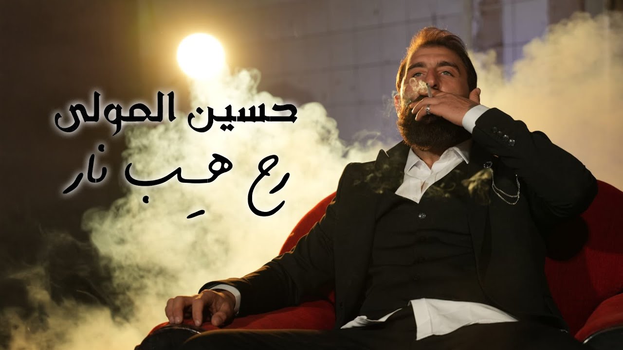Lyrics & Translations of Ra7 Heb Nar by HUSSEIN AL MAWLA | Popnable