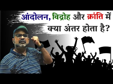Difference between Revolution, Revolt & Movement || Avadh Ojha Sir