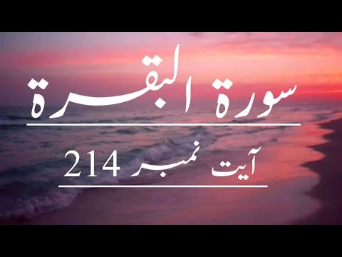 Surah - Al Baqarah Ayat no.214 With Urdu Translation.