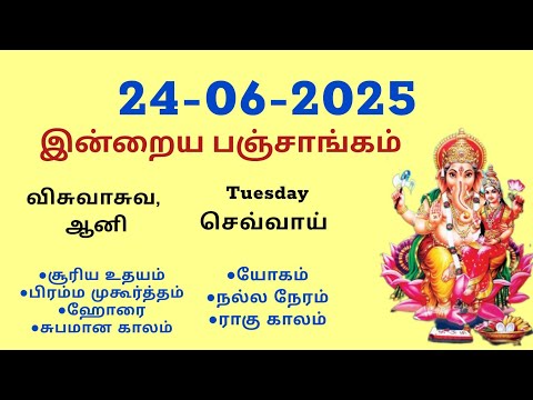 Today Panchangam | இன்றைய பஞ்சாங்கம் | June 24 , 2025 | Tamil calendar today