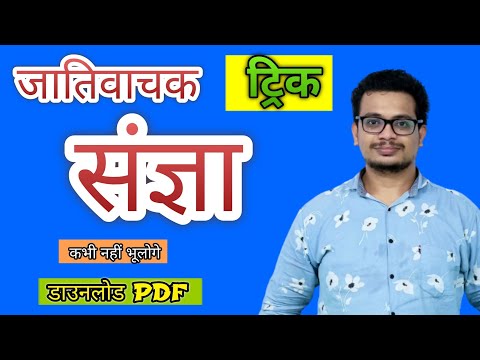 जाति वाचक संज्ञा | Jati Vachak Sangya kise kahate h | Jativachak sangya trick | Common noun in hindi