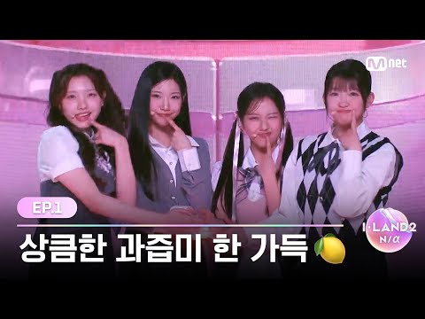 #集中討論 《I-LAND 2》#1 第1集 🔥初舞台公開🔥選手Runext/GP999/日版101/街少戰2/放學後心動 - 追星板 | Dcard