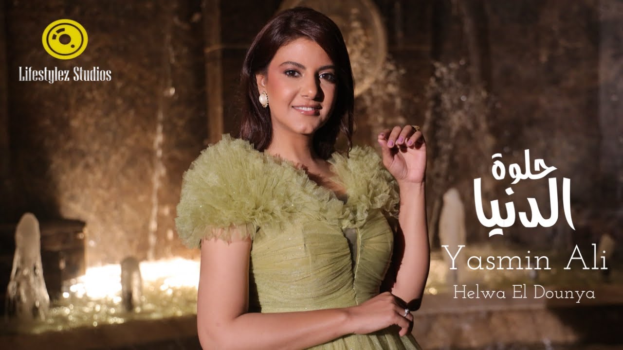 Lyrics And Translations Of Helwa El Dounya By Yasmin Ali Popnable