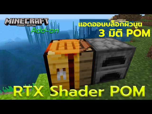 Minecraft Add-on แอดออนบล็อกนูน3มิติ RTX Shader POM | วิดีโอครีเอเตอร์ ...
