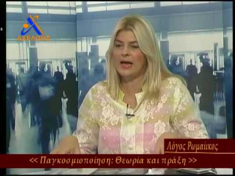 Η ΠΑΓΚΟΣΜΙΟΠΟΙΗΣΗ: ΘΕΩΡΙΑ ΚΑΙ ΠΡΑΞΗ | Ῥωμηῶν Ἐνημέρωση