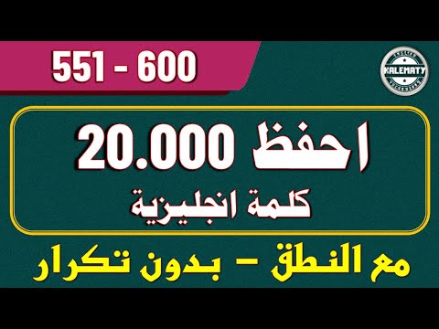تعلم أشهر 20000 كلمة إنجليزية مع النطق [ بدون تكرار ] - الكلمات (600 - 551).
