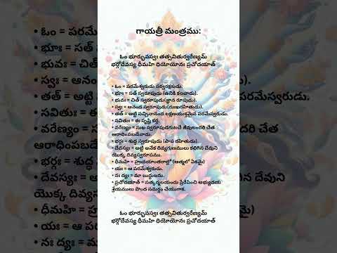 Meaning of Gayatri Mantra? #GayatriMantra #SpiritualWisdom #TeluguDevotional #PositiveEnergy #shorts