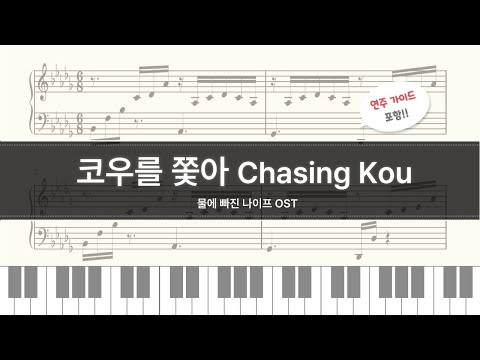 커뮤니티 > 코우를 쫓아 Chasing Kou (물에 빠진 나이프 OST) 연주 가이드 포함