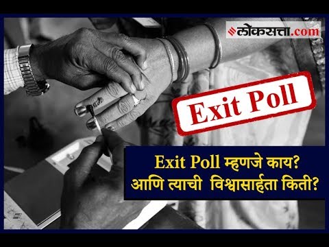 Exit Poll म्हणजे काय? आणि त्याची विश्वासार्हता किती?