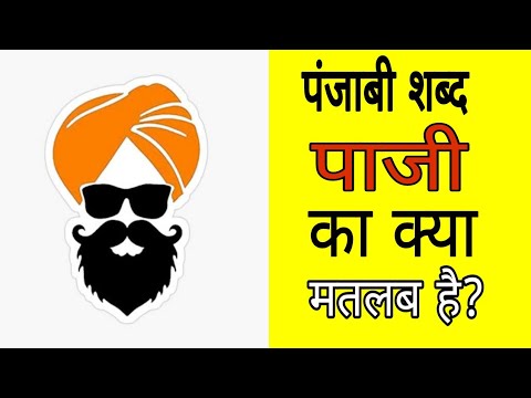 पंजाबी शब्द पाजी का क्या मतलब होता है? panjabi words paji ka kya matlb hota ha janiya