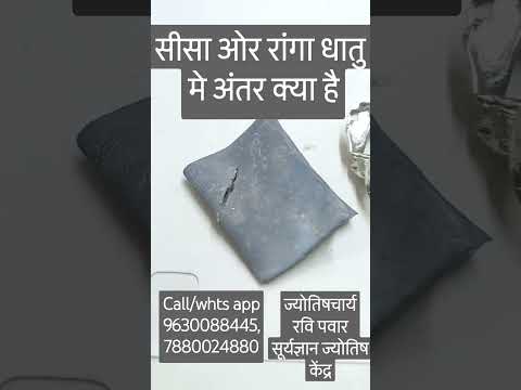 सीसा ओर रांगा धातु मे अंतर|sisa aur ranha dhatu me antar|diffrence beetween tin metal & lead metal