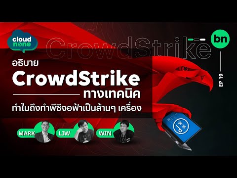 [Cloudnone] อธิบาย CrowdStrike ในทางเทคนิค ทำไมถึงทำพีซีจอฟ้าได้เป็นล้านๆ เครื่อง | Blognone