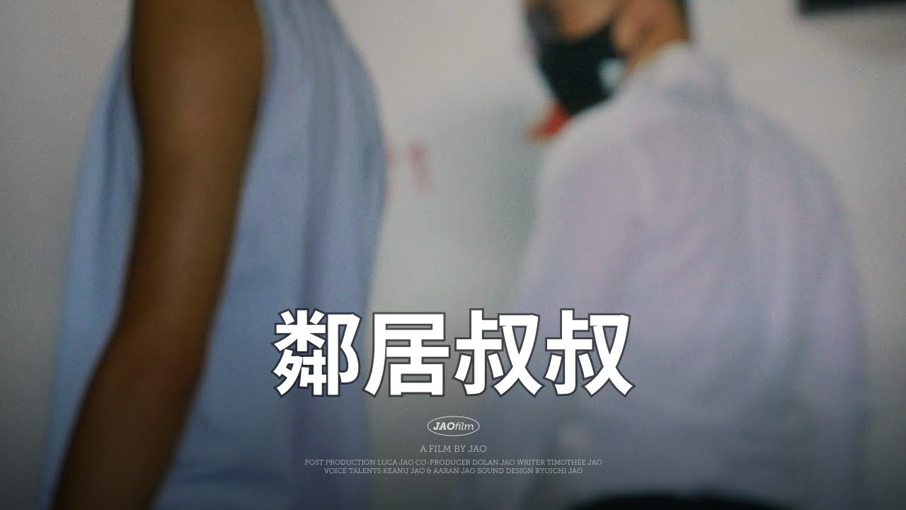 鄰居叔叔 📹 JAOfilm