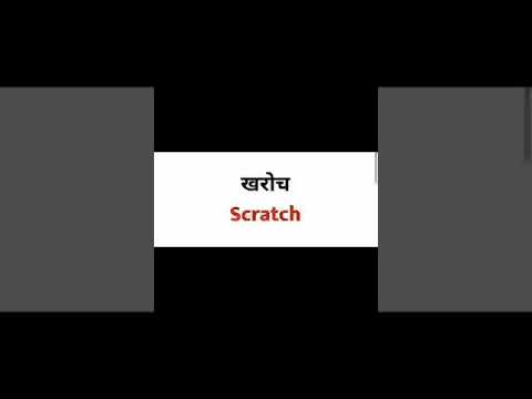 scratch ka matlab/#englishlearning #englishmeanings #englishspeaking #shorts