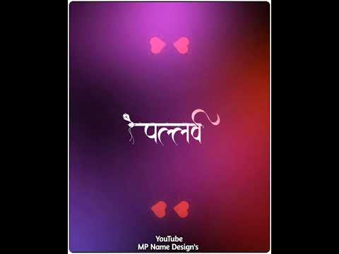 Pallavi Name Status | #671 | Marathi Name Status | #mpnamedesigns #mpnamestatus #mpgroups