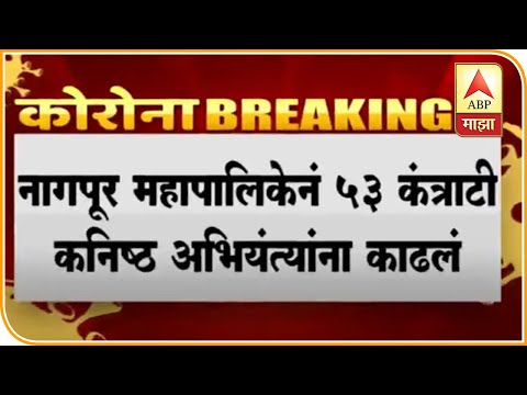 Nagpur Municipal Corporation | नागपूर पालिकेने 53 कंत्राटी कनिष्ठ अभियंत्यांना काढलं | ABP Majha
