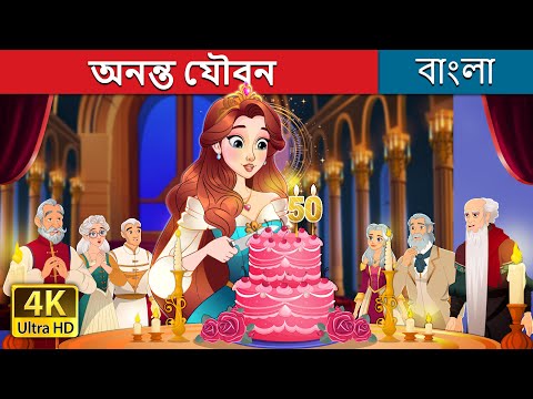 অনন্ত যৌবন | The Timeless Rose in Bengali | @BengaliFairyTales