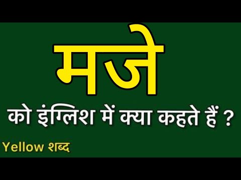 मज़े को इंग्लिश में क्या कहते हैं / मज़े का मतलब क्या होता है