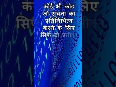 What is binary code?- short and simple definition -[English][Hindi]- What is?. #shorts #shortvideo