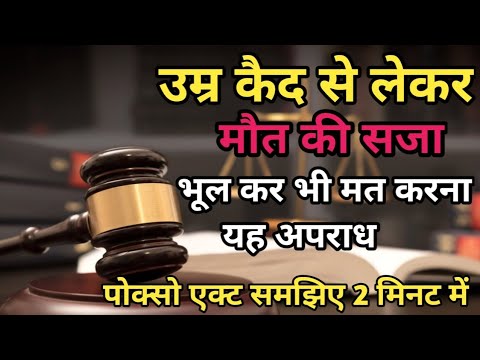 POCSO Act Explained in Hindi | By Dharaon ka gyan