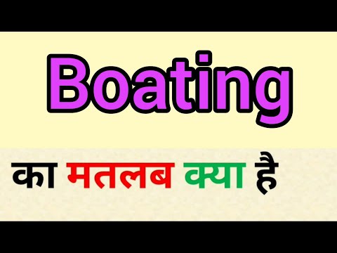 Boating meaning in hindi | boating ka matlab kya hota hai | word meaning English to hindi