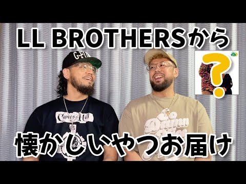 LL BROTHERSから「懐かしいやつお届け」のお知らせです!