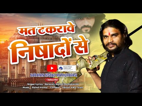 (मत टकरावे निषादों से )( mat takraav nishado se) Narayan nishad Mathura vashi II( new song. 2025
