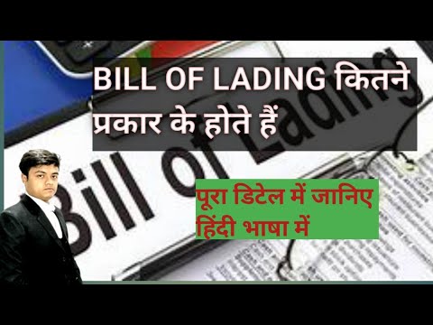 Bill of Lading - Explain in hindi ||  BL कितने प्रकार के होते हैं || Type of bill of lading [Hindi]