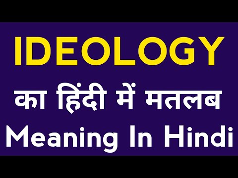 Ideology meaning in hindi | Ideology ka kya matlab hota hai | Ideology means |