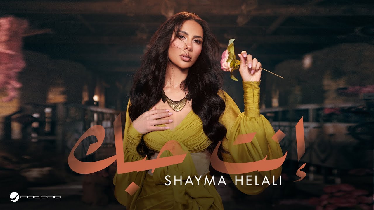 Lyrics & Translations of ENTA HOBBAK by Shayma Helali | Popnable